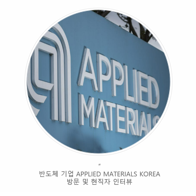 [SEMIgizer] 반도체 기업 Applied Materials Korea 방문 및 현직자 인터뷰 : 네이버 블로그