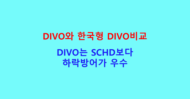 SCHD와 SPY보다 좋은 DIVO, 미국 DIVO와 한국형 DIVO 비교 : 네이버 블로그