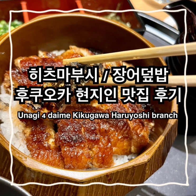 [일본/나카스]장어덮밥 숨은맛집! 현지인 히츠마부시맛집Unagi 4 daime Kikugawa Haruyoshi branch ...