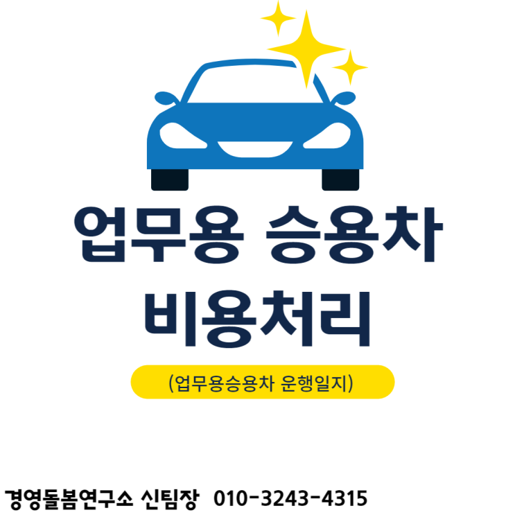 업무용승용차 비용처리 정복개인사업자법인사업자차량운행일지양식 네이버 블로그