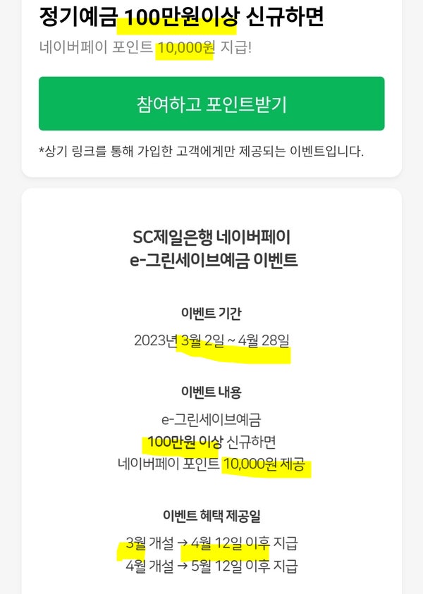 1만원 네이버페이 - SC제일은행 적금 . 예금 이벤트 : 네이버 블로그