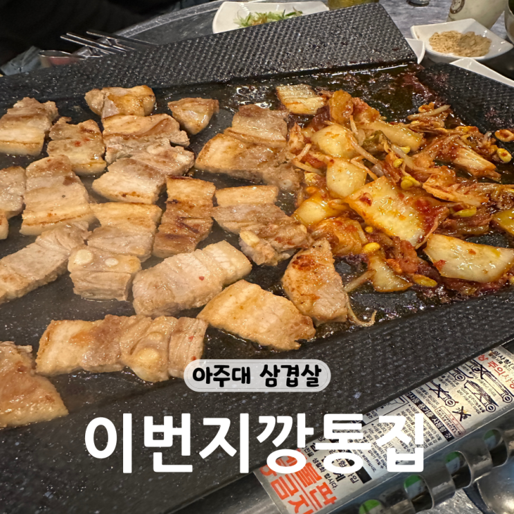 수원 아주대 이번지깡통집 아주대점 가성비 좋은 숙성삼겹살 맛집 네이버 블로그