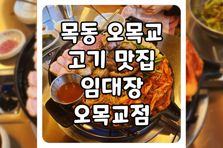 서울양천 오목교역 맛집 임대장 오목교점에서 삼겹살과 목살 한 판을 먹고 왔어요 네이버 블로그
