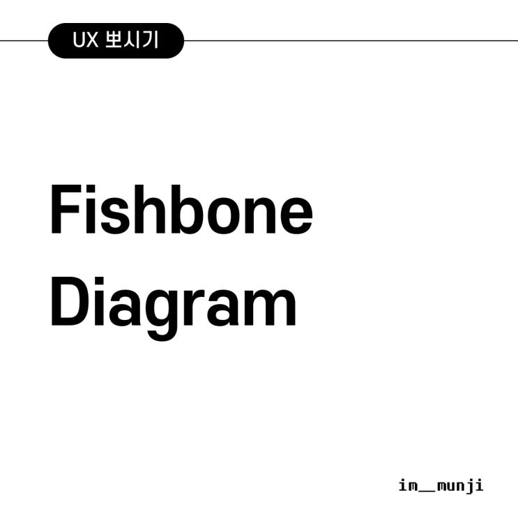 [UX 뽀시기] Fishbone Diagramㅣ다양한 문제점 속 핵심 찾기 : 네이버 블로그