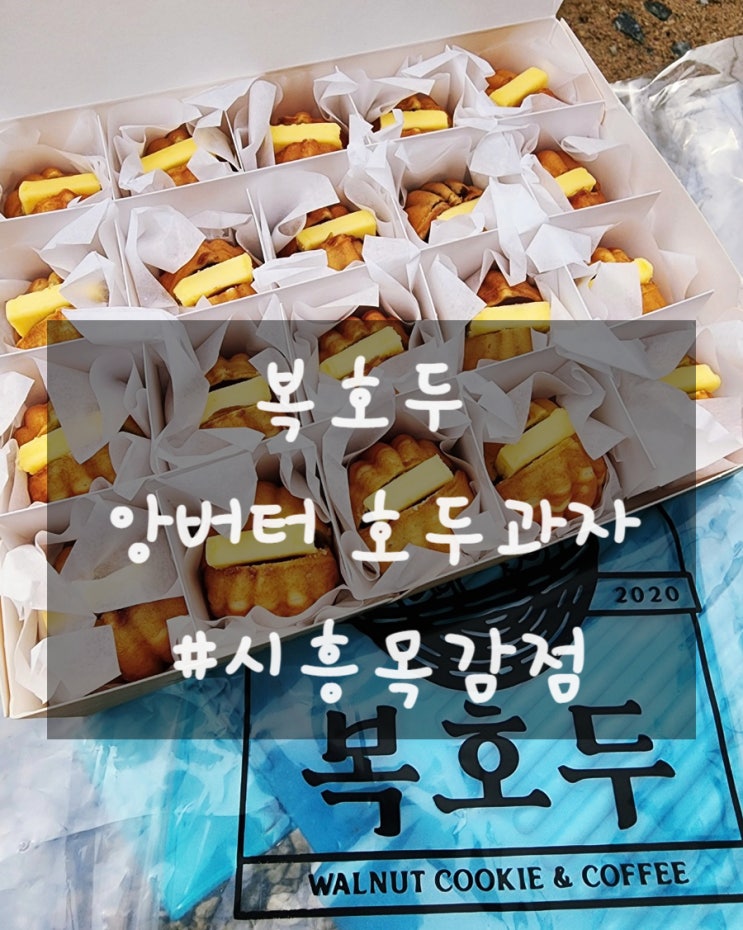 시흥 복호두 시흥목감점 앙버터호두과자 선물용 추천 네이버 블로그