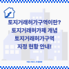 토지거래허가구역이란 토지거래허가구역 예외사항 토지거래허가구역 유지기간 허가요청시기 네이버 블로그