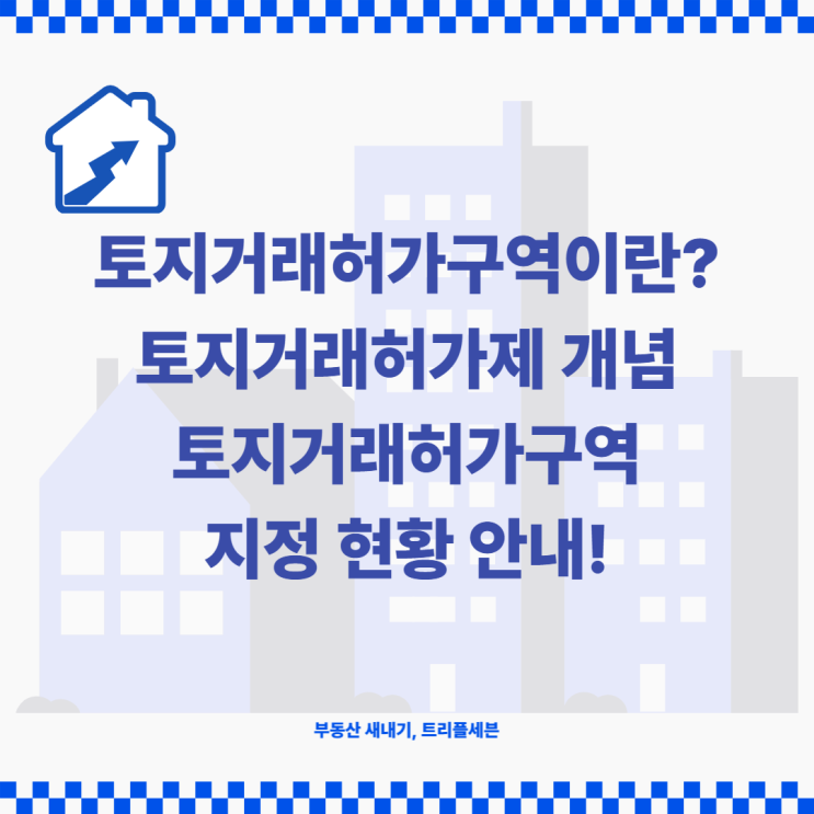 토지거래허가구역이란 토지거래허가구역 예외사항 토지거래허가구역 유지기간 허가요청시기 네이버 블로그