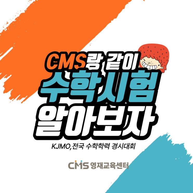 CMS송도에서 알려주는 KJMO와 전국수학학력경시대회 : 네이버 블로그