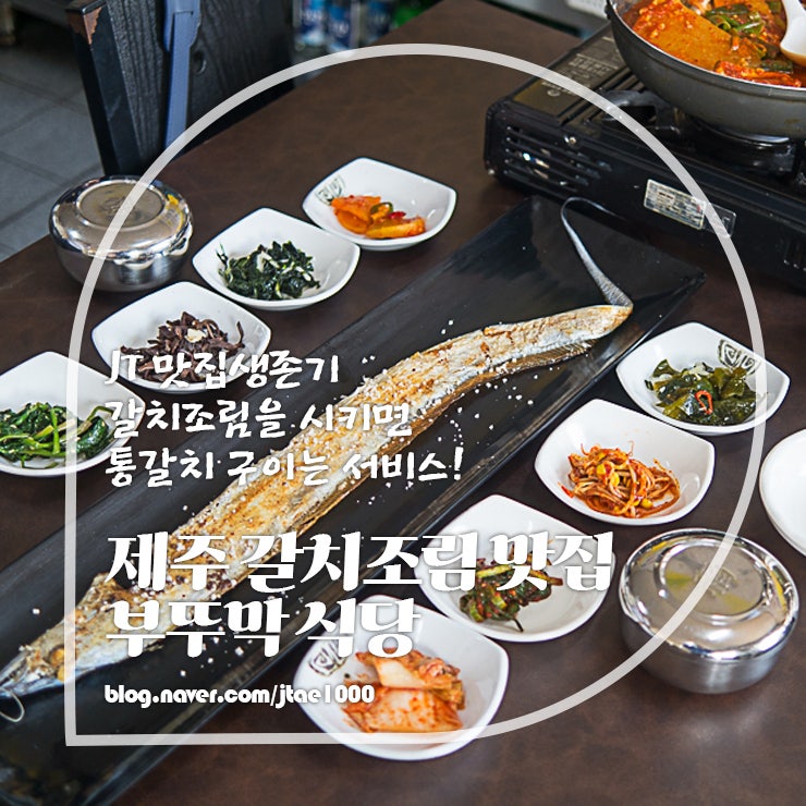 성산읍 현지인 맛집 부뚜막 식당에서 성산일출봉 아침식사로 갈치구이가 서비스로 나오는 갈치조림 드셔보세요 네이버 블로그