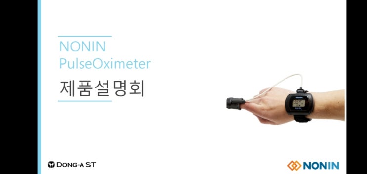 노닌 (SpO2) 제품설명회 자료 : 네이버 블로그