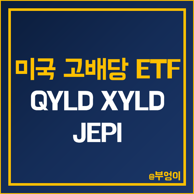 미국 고배당주 ETF - QYLD XYLD JEPI 주가 배당금 배당률 배당락일 배당일 : 네이버 블로그