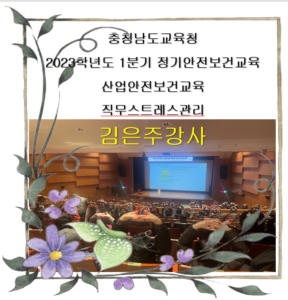 다함께 웃음속으로 안전하고 건강한 직장생활 산업안전보건교육 직무스트레스관리3회차 충청남도교육청 김은주강사 네이버 블로그