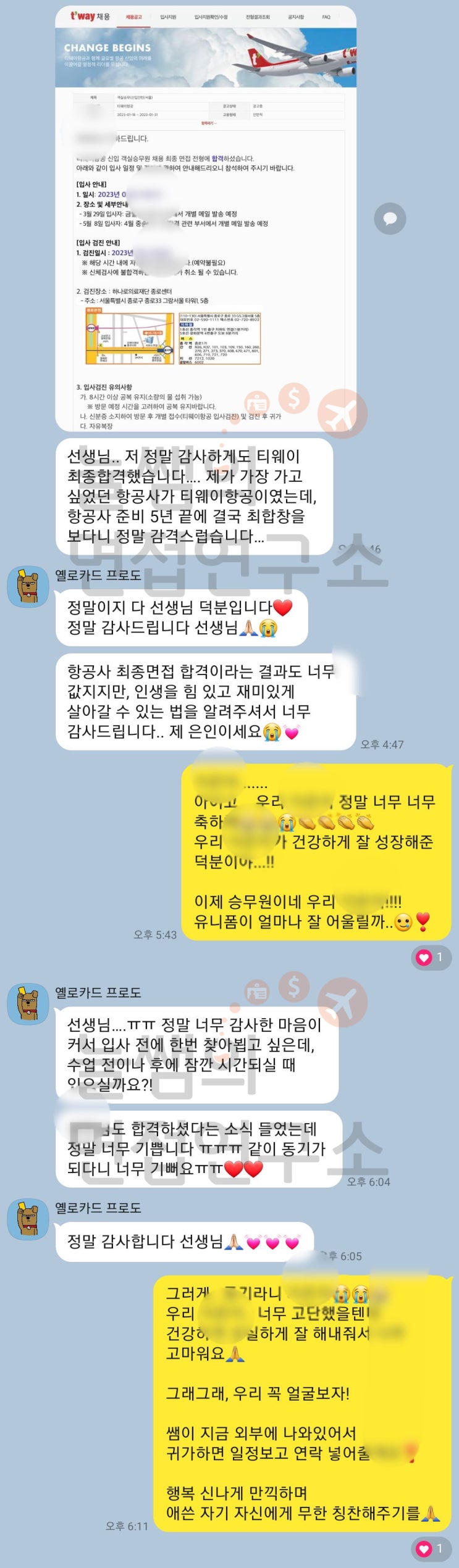 티웨이항공 승무원 최종합격을 진심으로 축하합니다최종면접 참여한 2인 전원 최종합격 우리의 드라마는 해피엔딩뉼쌤의면접