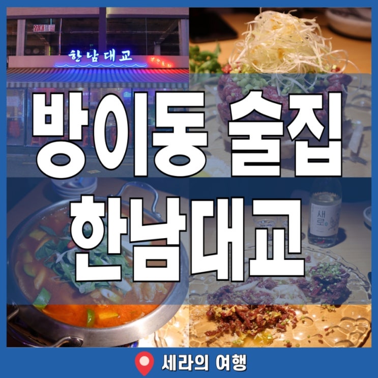 방이동 술집 한남대교 방이먹자골목 안주 맛집 잠실역 포차 네이버 블로그