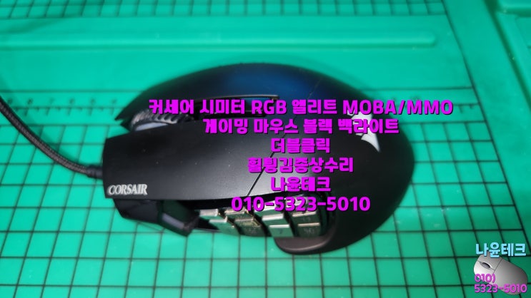 커세어시미터 더블클릭 휠튕김증상수리 Rgb 엘리트게이밍 마우스 블랙 백라이트 네이버 블로그