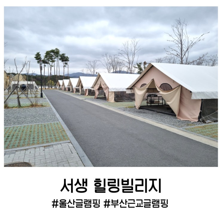 서생 힐링빌리지 글램핑 아이와 함께 다녀왔던 울산 글램핑장 시설 좋고 가성비도 굿 네이버 블로그