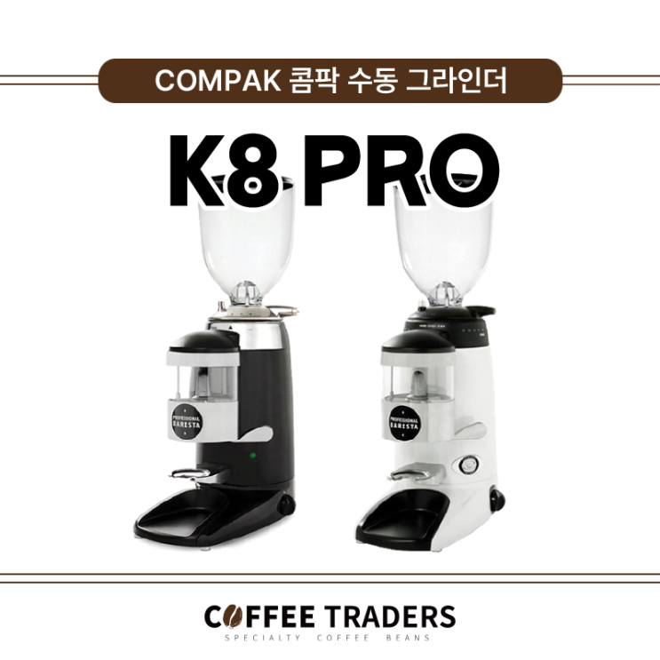 [커피트레이더스] COMPAK 콤팍 수동 그라인더, K8 PRO 프로 : 네이버 블로그