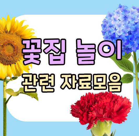 카밀라♥ 꽃집가게 놀이 꽃가게 놀이활동 봄 환경구성 유치원 역할놀이 가게놀이 어린이집 환경구성 꽃가게 가랜드