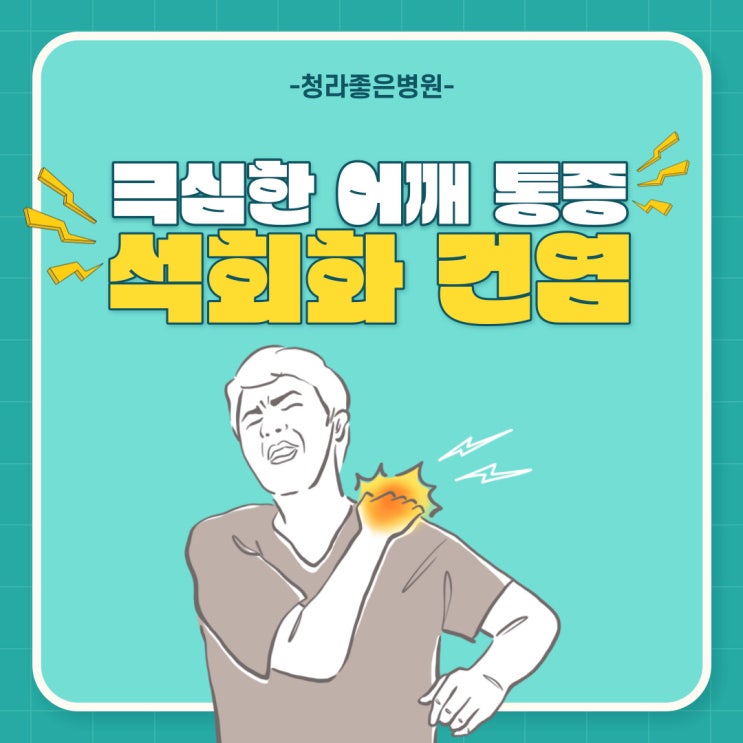 극심한 어깨 통증 청라 석회화건염 염증 관리 네이버 블로그