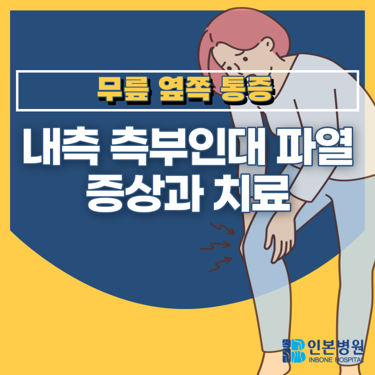 무릎 옆쪽 통증 내측 무릎측부인대 파열됐을 때 증상과 치료 네이버 블로그
