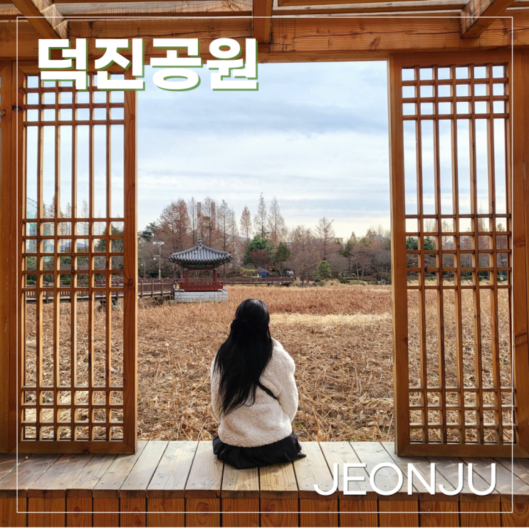 전주 가볼만한곳 ㅣ 덕진공원 포토존 연화정도서관 네이버 블로그