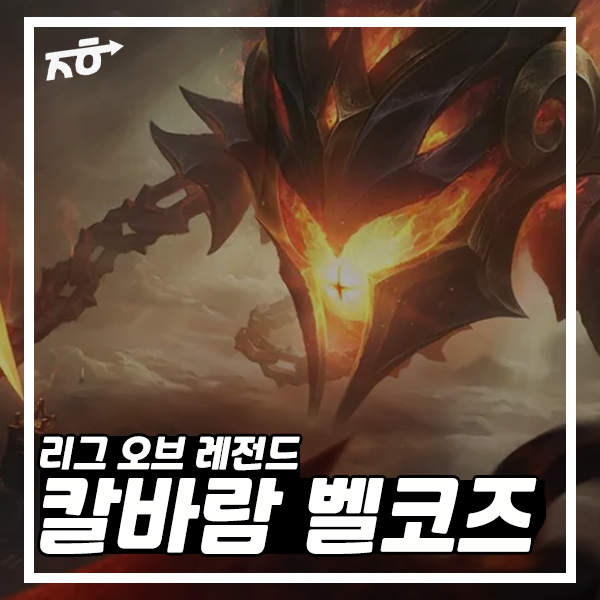 칼바람 벨코즈 룬 아이템 공략 어려운 챔피언 네이버 블로그