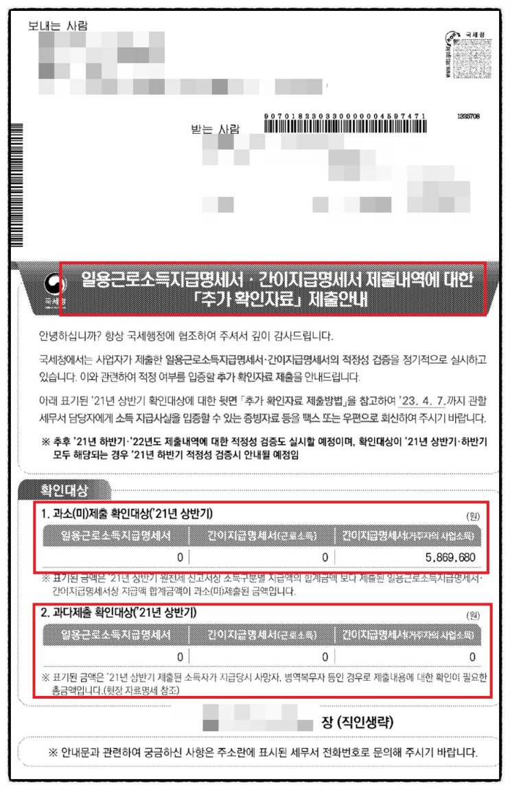 일용근로소득 및 간이지급명세서 제출내역에 대한 추가 확인자료 안내문 확인 및 소명 방법 네이버 블로그