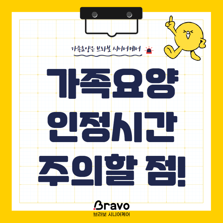 가족요양 가족요양 인정시간근무시간 90분 60분 주의할 점 체크 네이버 블로그