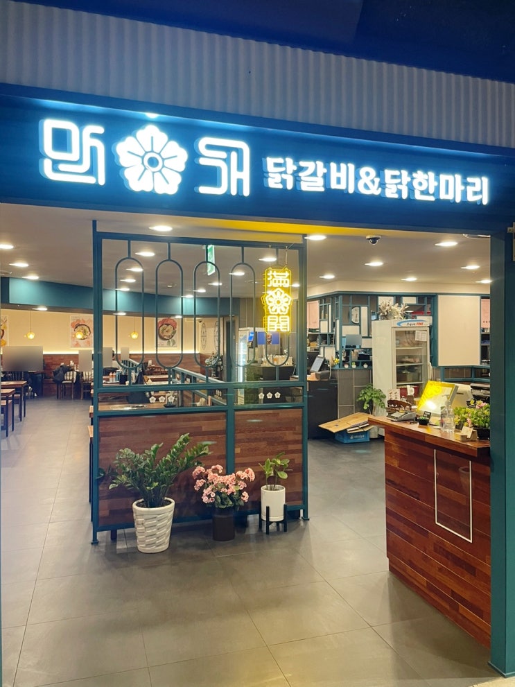 동대문 현대시티아울렛 맛집 만개 닭한마리 네이버 블로그