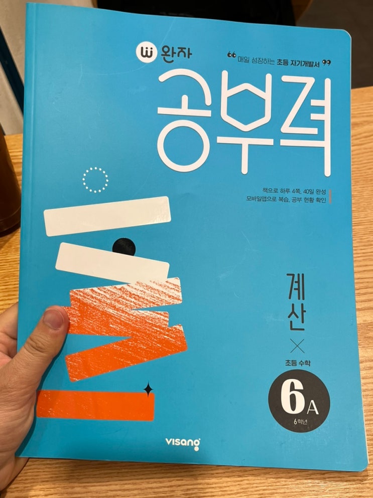 초등수학문제집 완자 공부력으로 계산력 키우고 연산 마스터하기 네이버 블로그