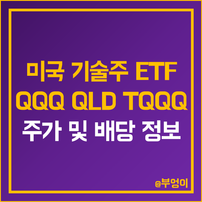미국 기술주 및 나스닥 ETF - QQQ QLD TQQQ 주가 배당금 지급일 배당일 배당률 배당락일 : 네이버 블로그