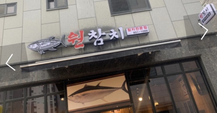 충주 호암동 참치 맛집 원참치 솔직 내돈내산 리뷰 및 구성 네이버 블로그
