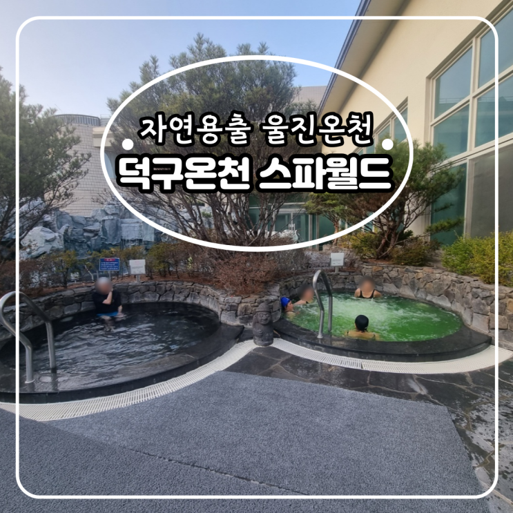 덕구온천 스파월드 울진온천 제대로 즐기기ft대온천장투숙객할인 네이버 블로그