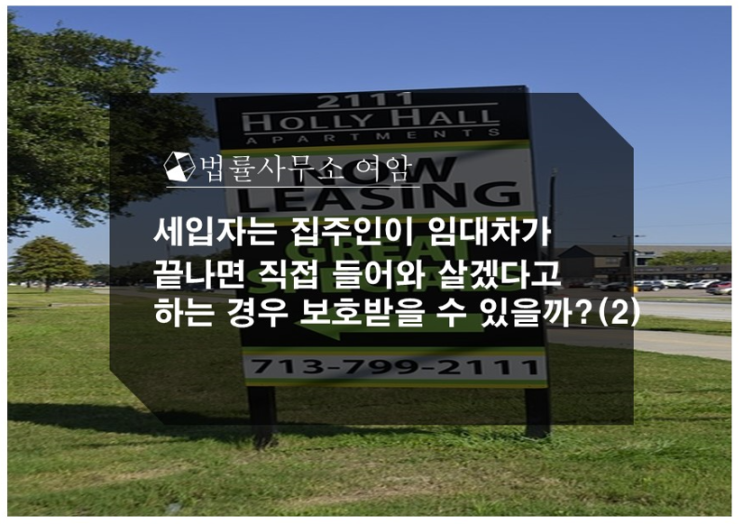 세입자는 집주인이 임대차가 끝나면 직접 들어와 살겠다고 하는 경우 보호받을 수 있을까2 네이버 블로그