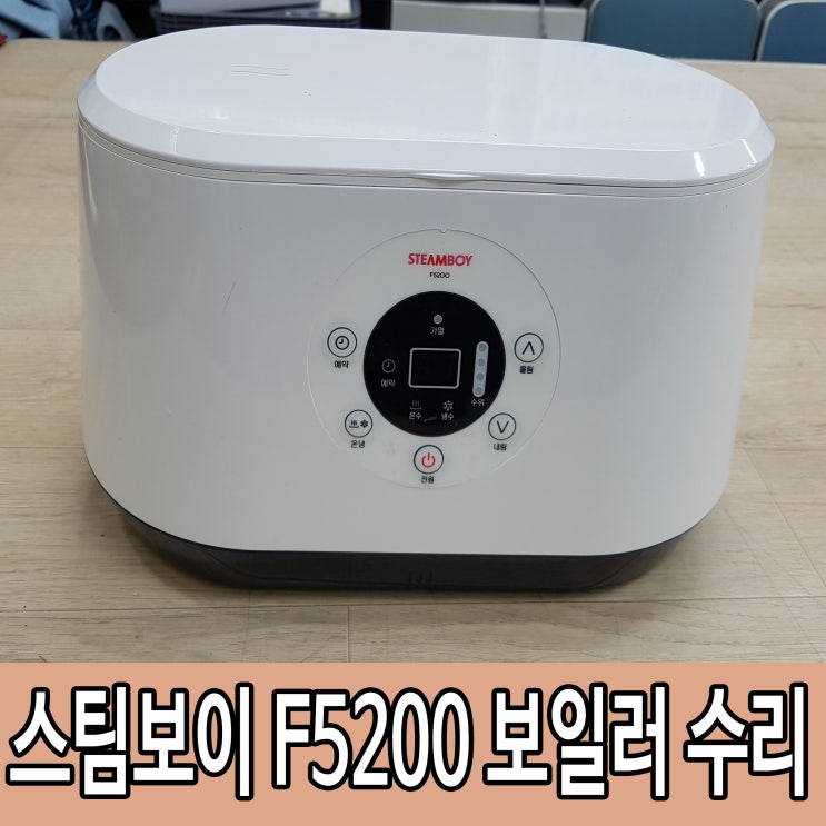 스팀보이 F5200 냉온수매트 보일러 수리 : 네이버 블로그