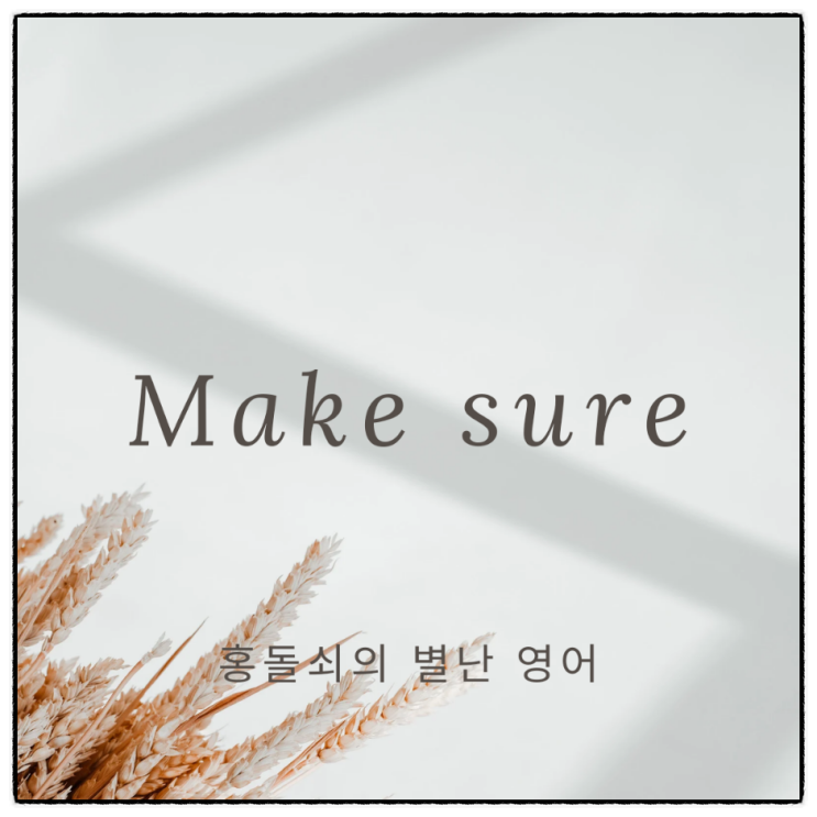 make sure 영어 단어 표현, 확실히 하다 : 네이버 블로그