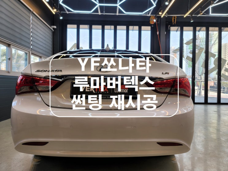 광주썬팅 Yf쏘나타 루마버텍스 버텍스500 썬팅 재시공 네이버 블로그