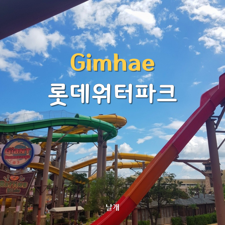 김해 장유 가볼만한곳 롯데워터파크 100 즐기기어트랙션놀이기구 추천 네이버 블로그