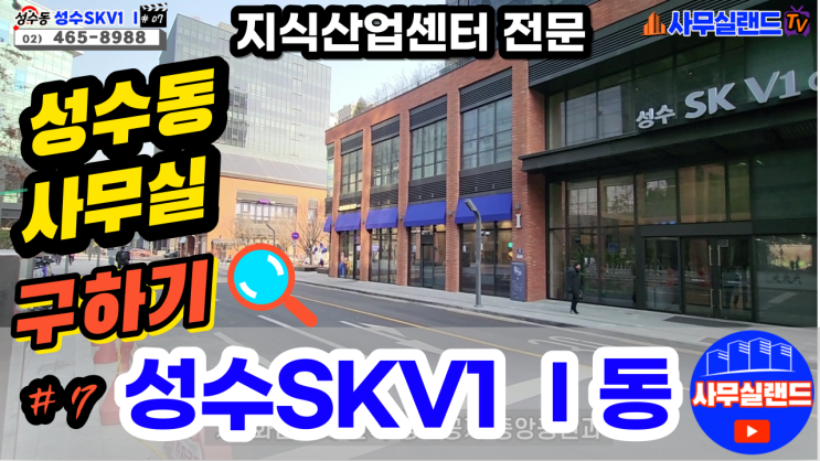 성수동사무실 성수SKV1센터 지식산업센터 / 성수동 지식산업센터 사무실 전문 부동산 - 사무실랜드 성수동점 : 네이버 블로그