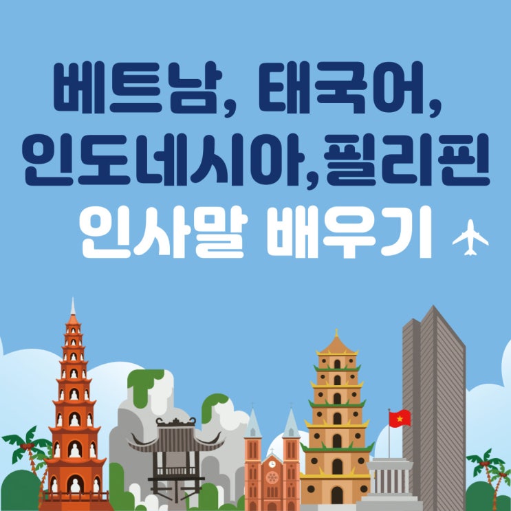 베트남어 인사베트남인사말 태국어 인사 인도네시아어 인사 필리핀어따갈로그어 인사배우기 네이버 블로그