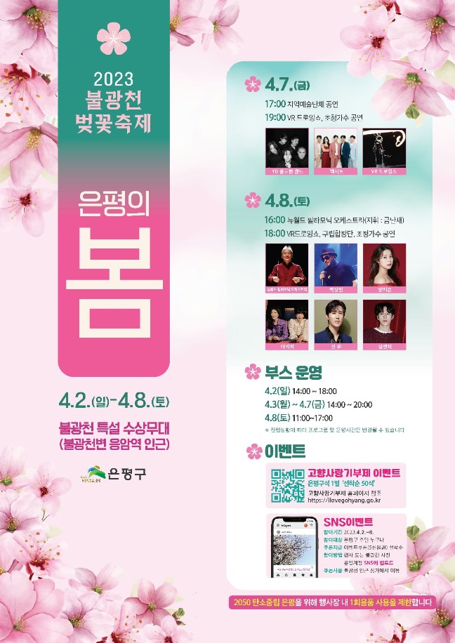 2023 불광천벚꽃축제 초대가수 축하무대yb윤도현밴드 양지은 십센치 다비치 신유 박상민 은평벚꽃마라톤대회댄서