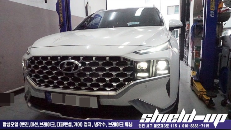 더 뉴 싼타페 Tm 합성 엔진오일 교환 잔유 제거 인천 합성오일 전문 쉴드업 네이버 블로그