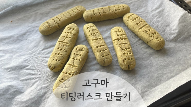 고구마 티딩러스크 만들기 보관 아기 고구마 이앓이 간식 네이버 블로그