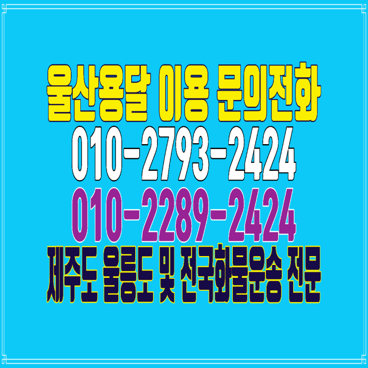 울산용달 제주도 울릉도 화물운송 시내 시외 이삿짐 및 화물운송 전문업체 울산용달이사 울산용달화물 울산원룸이사 울산용달차 대여