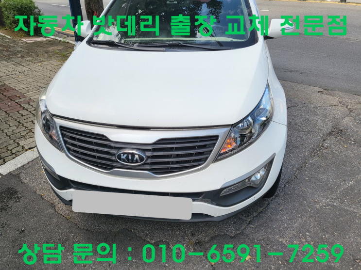 명일동 스포티지 배터리 교체 자동차 방전 밧데리 출장 교환 네이버 블로그