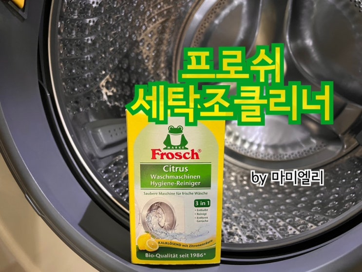 프로쉬 세탁조클리너 :: 한 달에 한 번 한 팩으로 드럼세탁기 청소해요 : 네이버 블로그