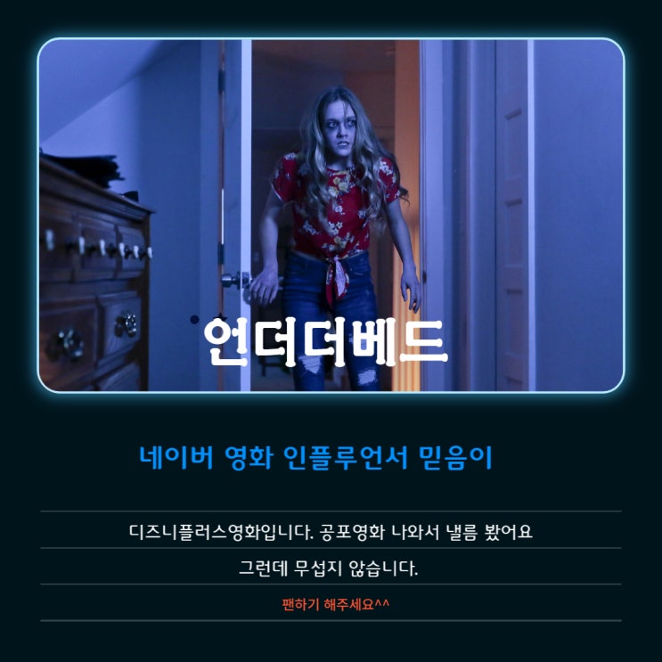 디즈니 플러스영화 언더 더 베드 킬링타임용 공포 스릴러 영화 네이버 블로그