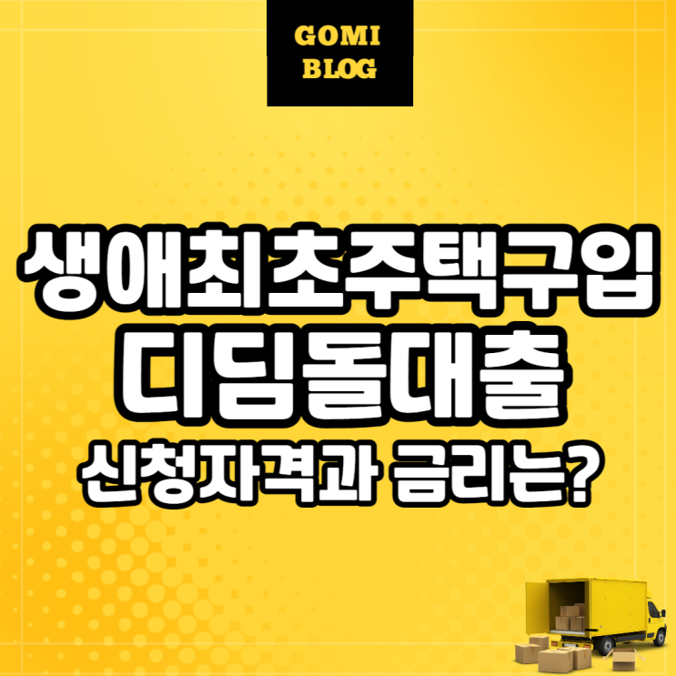 생애최초주택구입자금대출 주택도시기금 Vs 한국주택도시공사 디딤돌대출 금리는 네이버 블로그
