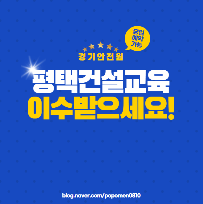 평택건설교육 이수받고 건설현장 일 할 수 있어요 네이버 블로그