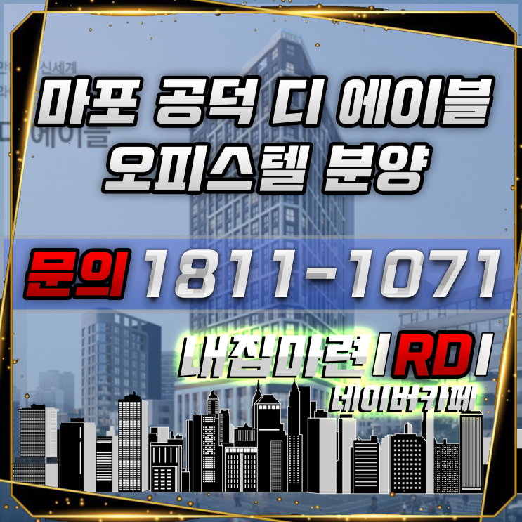 마포 빌리브 디 에이블 오피스텔 모델하우스 분양가 24시안내 네이버 블로그